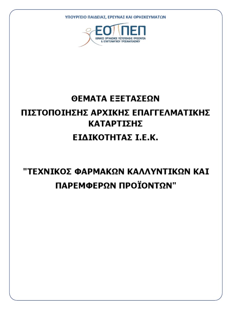29 Texnikos Farmakon Kallyntikon Kai Paremferon Proionton | PDF