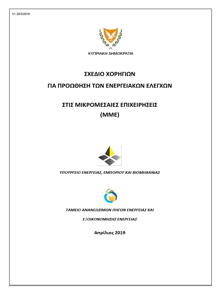 ΣχέδιοΕνεργιακου Ελεγχου | PDF