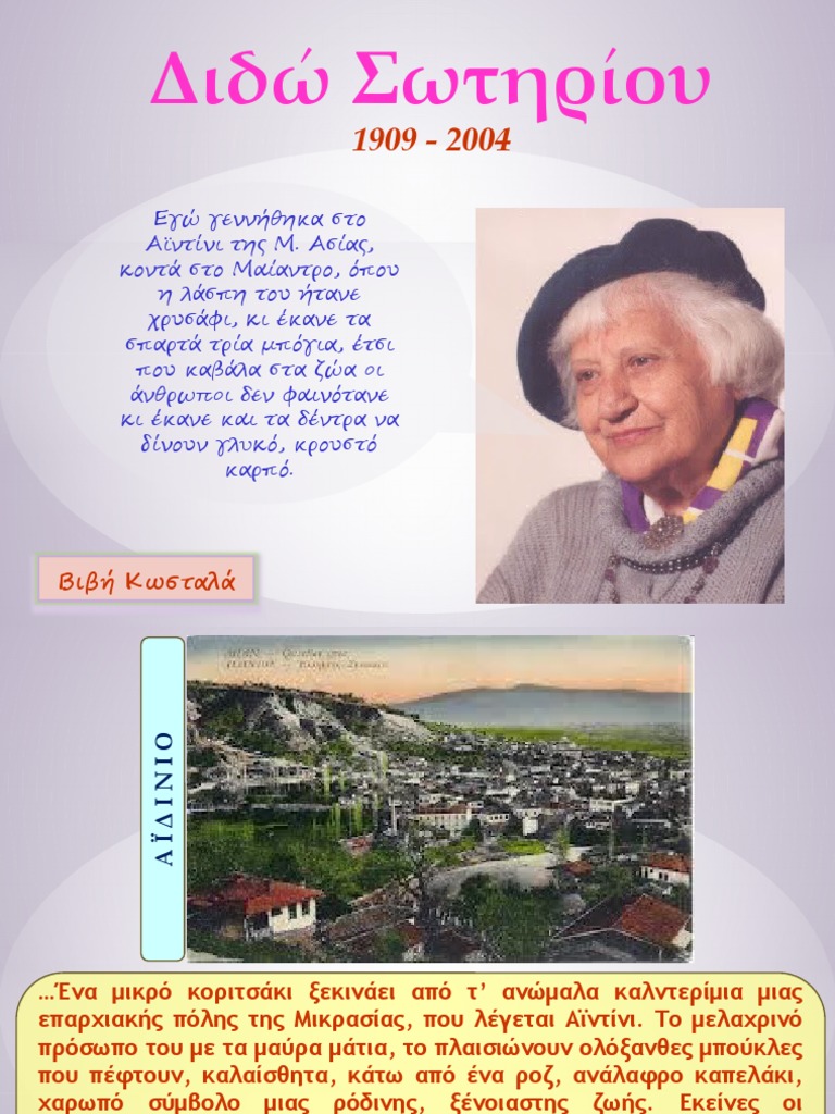 ΔΙΔΩ ΣΩΤΗΡΙΟΥ | PDF