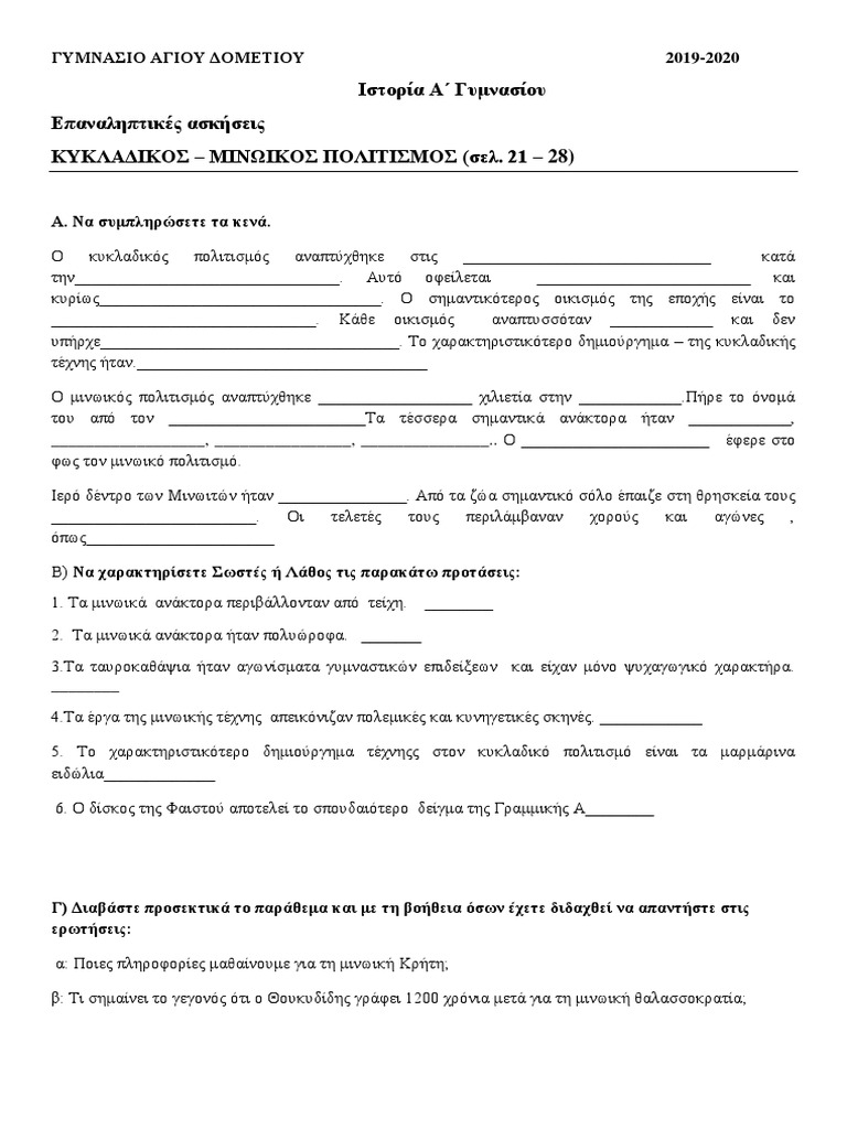 κυκλαδικός - μινωικος | PDF