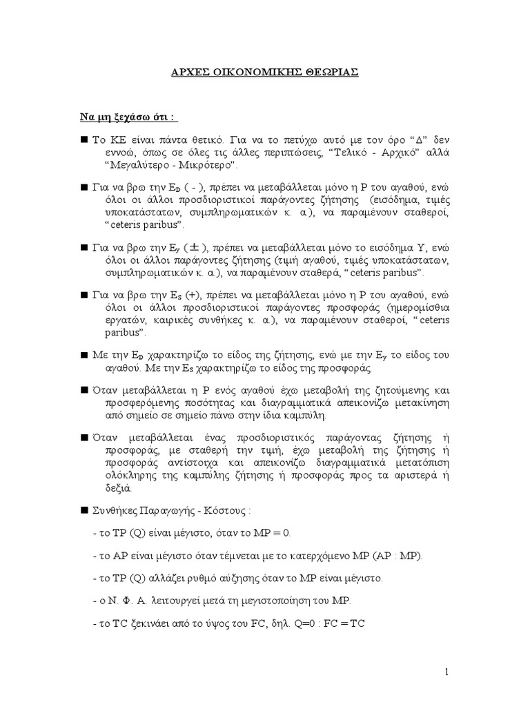 ΑΡΧΕΣ ΟΙΚΟΝΟΜΙΚΗΣ ΘΕΩΡΙΑΣ | PDF