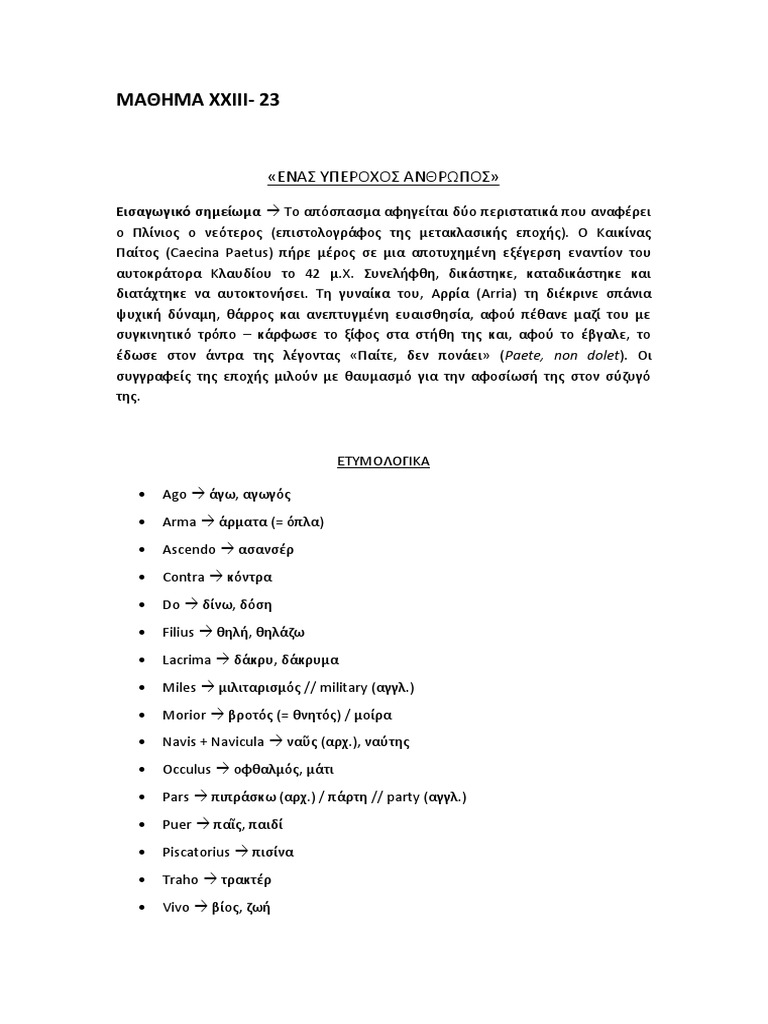 (23) ΛΑΤΙΝΙΚΑ ΣΥΝΟΛ. | PDF
