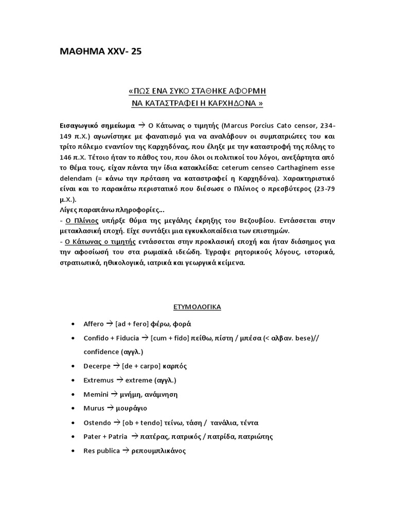 (25) ΛΑΤΙΝΙΚΑ ΣΥΝΟΛ. | PDF