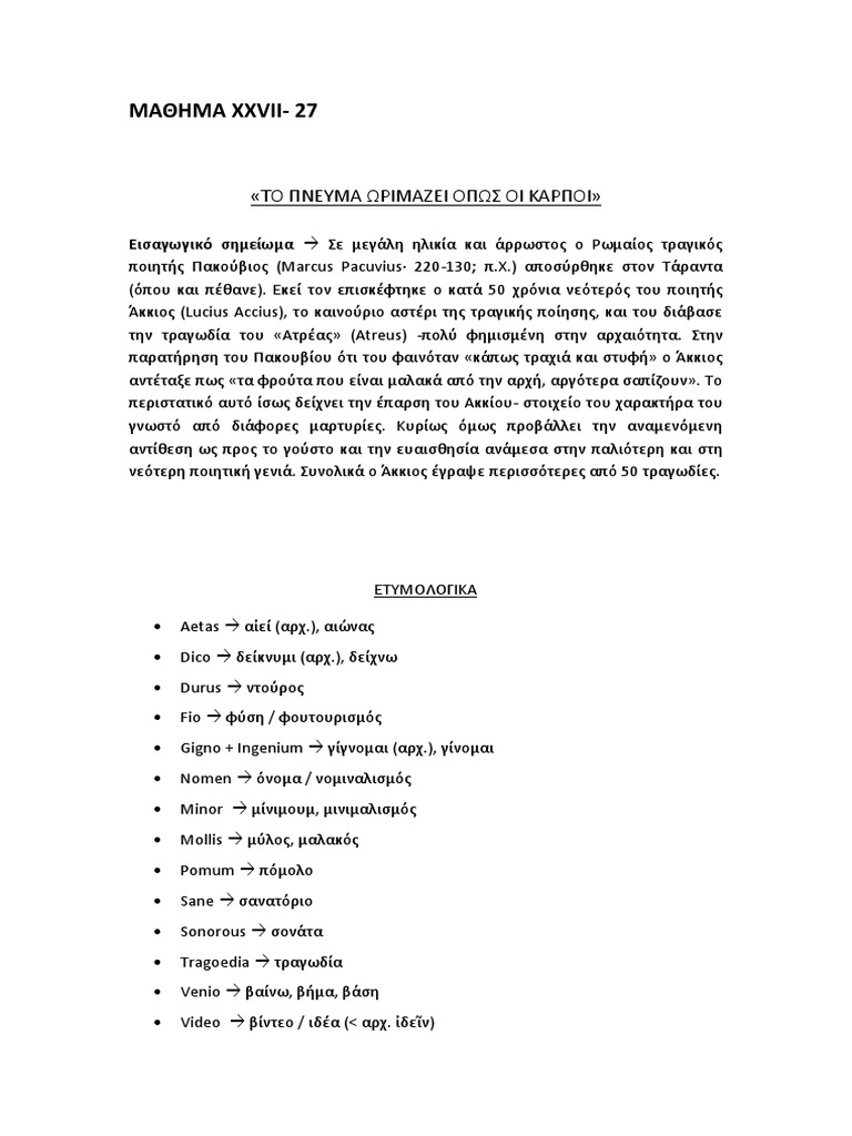 (27) ΛΑΤΙΝΙΚΑ ΣΥΝΟΛ. | PDF