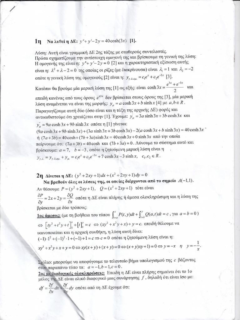 Μαθηματικά - ΙΙ λυμένες ασκήσεις ceid | PDF
