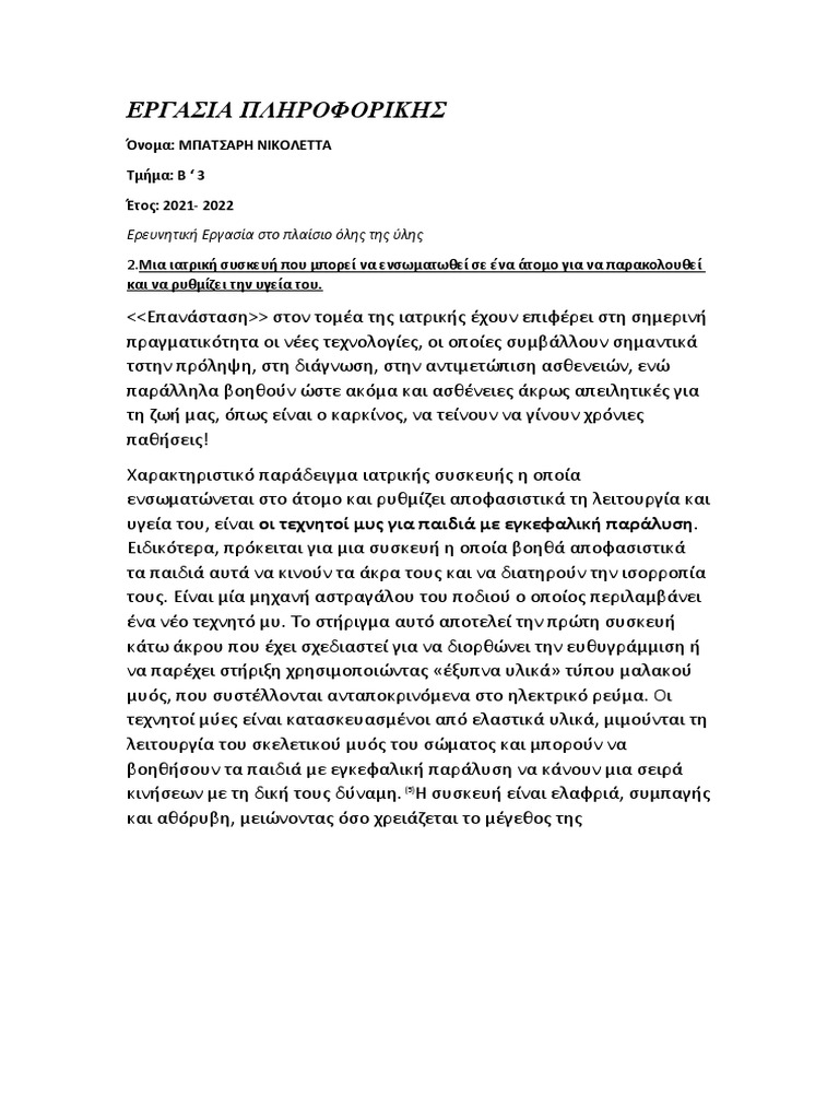 ΕΡΓΑΣΙΑ ΠΛΗΡΟΦΟΡΙΚΗΣ | PDF