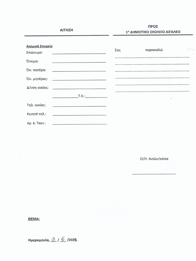 ΑΙΤΗΣΗ | PDF