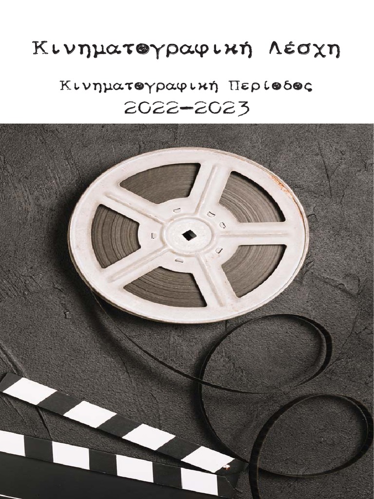 ΕΝΤΥΠΟ ΚΙΝΗΜΑΤΟΓΡΑΦΙΚΗ Σ ΛΕΣΧΗΣ 2022-2023 | PDF