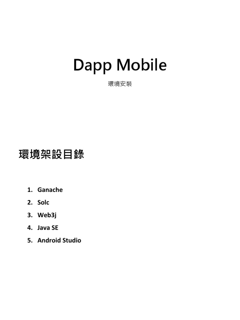 Dapp 環境安裝 | PDF