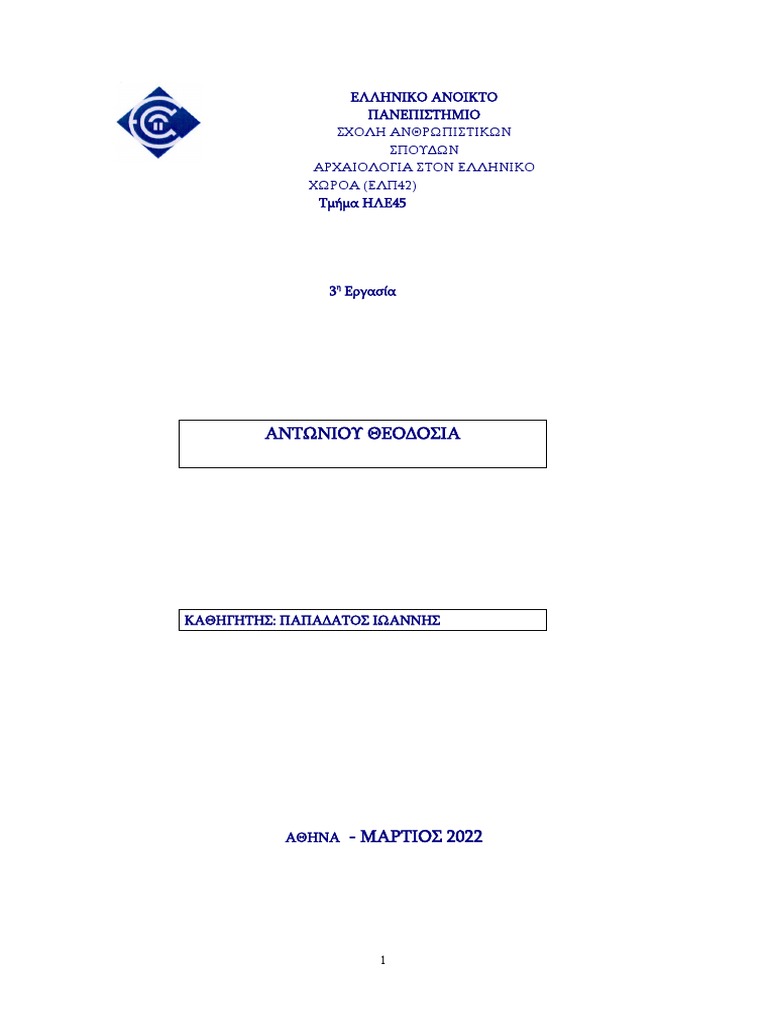 ΑΝΤΩΝΙΟΥ ΘΕΟΔΟΣΙΑ ΕΛΠ 42 Γ ΕΡΓΑΣΙΑ | PDF