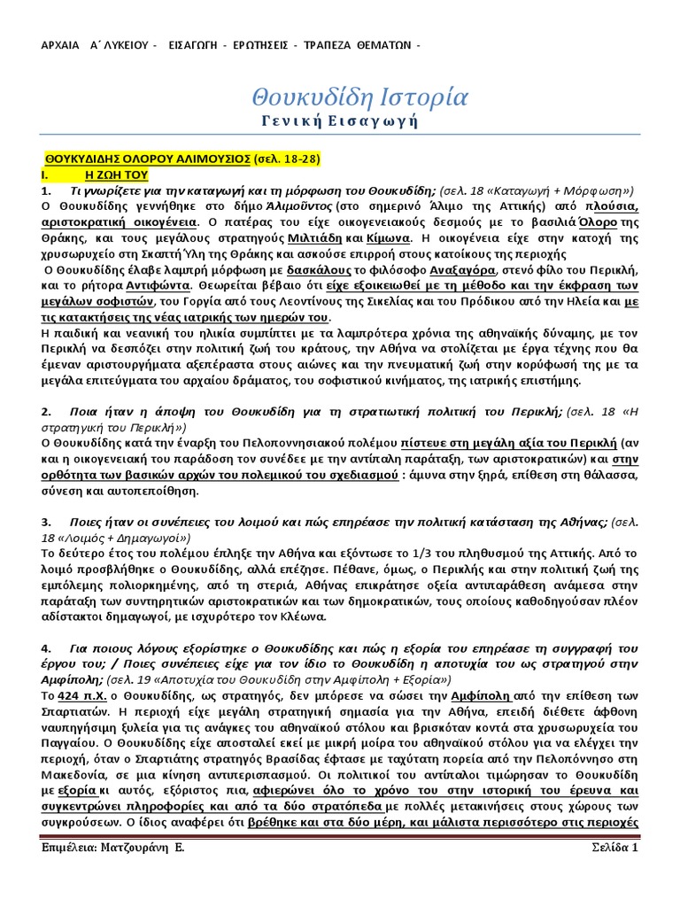 ΘΟΥΚΥΔΙΔΗΣ - ΕΙΣΑΓΩΓΗ - ΕΡΩΤΗΣΕΙΣ | PDF