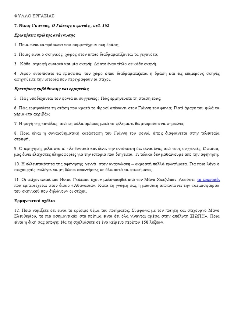 ΦΥΛΛΟ ΕΡΓΑΣΙΑΣ Ο Γιάννης ο φονιάς | PDF