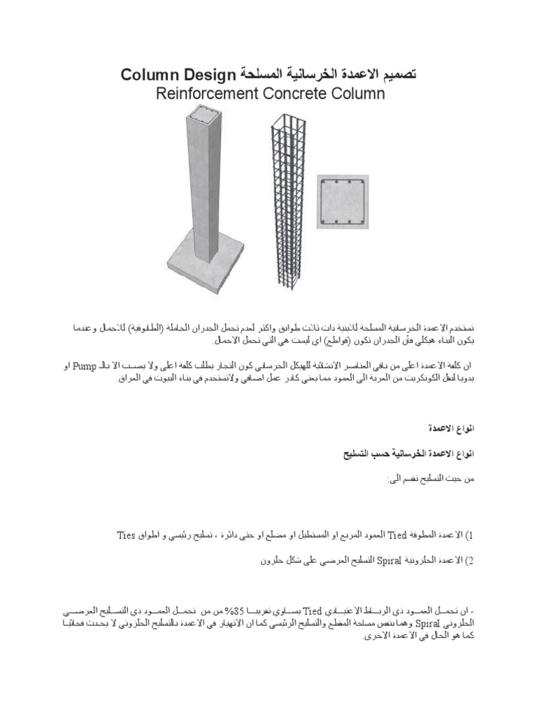 تصميم الاعمدة الخرسانية المسلحة Column Design | PDF