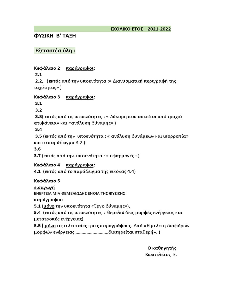 ΦΥΣΙΚΗ Β ΓΥΜΝΑΣΙΟΥ - ΕΞ. ΥΛΗ | PDF