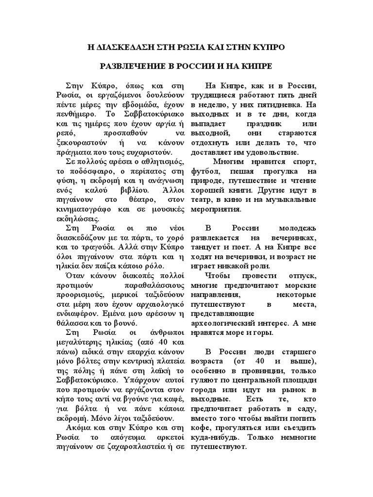 Η ΔΙΑΣΚΕΔΑΣΗ ΣΤΗ ΡΩΣΙΑ ΚΑΙ ΣΤΗΝ ΚΥΠΡΟ | PDF