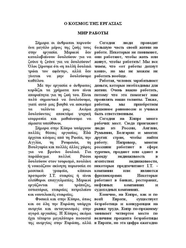 Ο ΚΟΣΜΟΣ ΤΗΣ ΕΡΓΑΣΙΑΣ | PDF