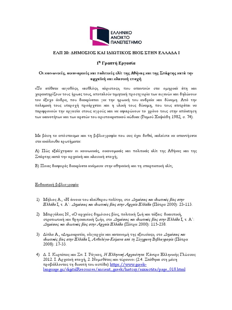 ΕΛΠ 20 Θέμα Πρώτης Εργασίας 2022-2023 | PDF