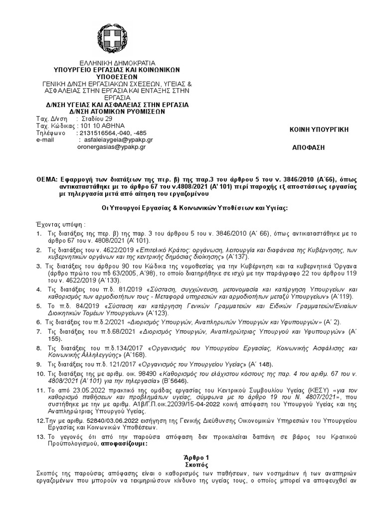 ΚΥΑ ΤΗΛΕΡΓΑΣΙΑ 8.11.2022 | PDF