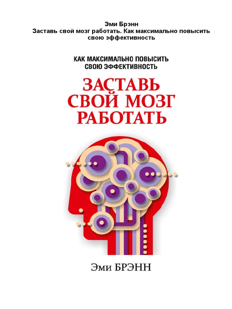 Zastav Svoy Mozg Rabotat | PDF