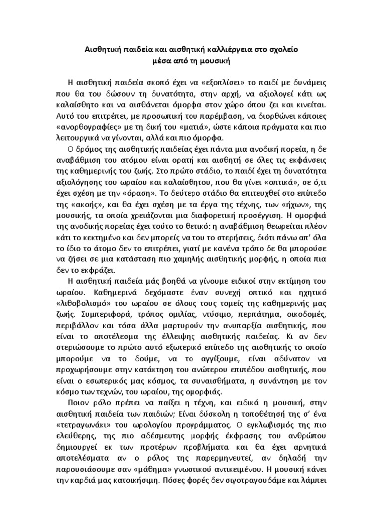 Αισθητική παιδεία στο σχολείο | PDF
