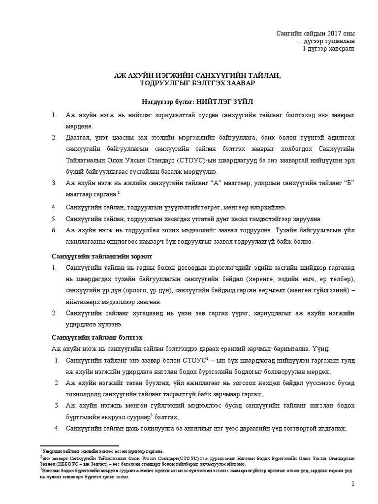 Санхүүгийн тайлан бэлтгэх заавар | PDF