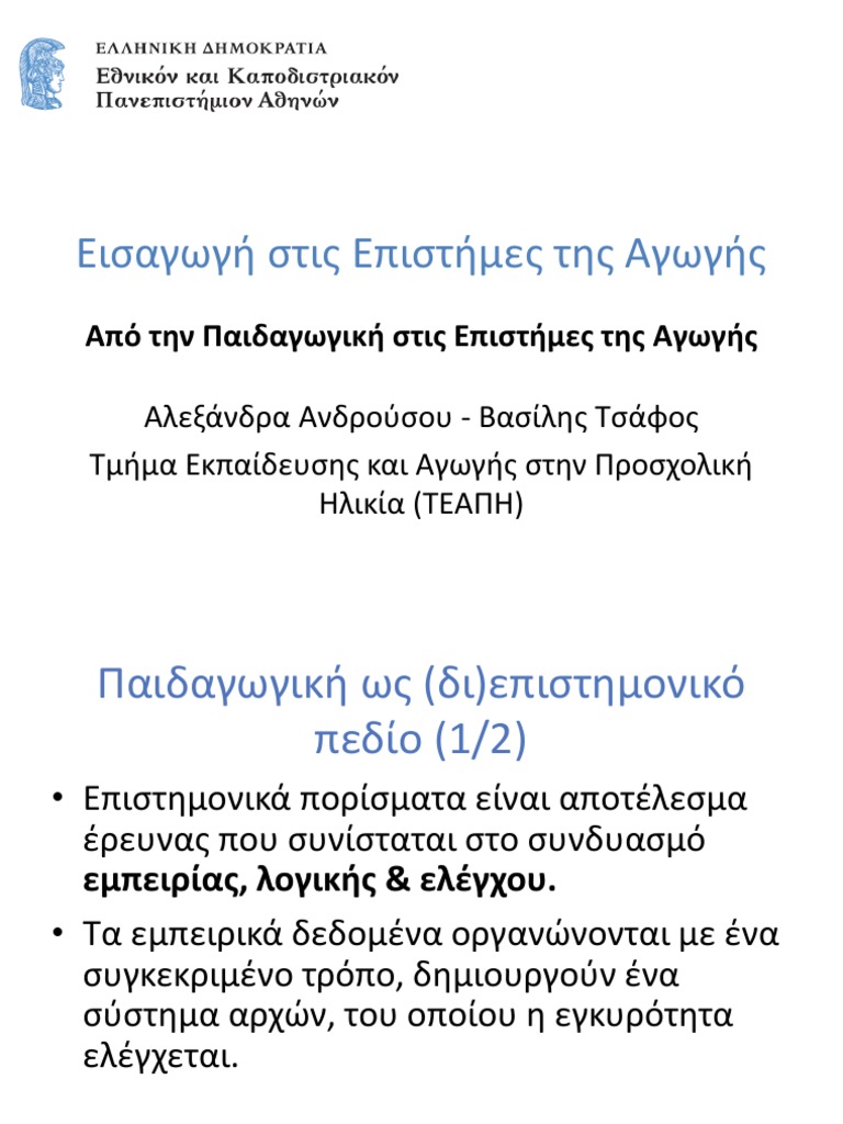 Από Την Παιδαγωγική Στις Επιστήμες Της Αγωγής | PDF