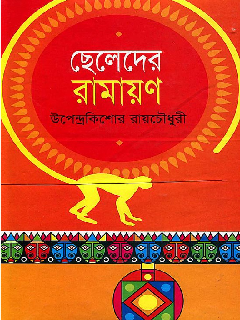 Cheleder Ramayan - Upendrakishore Ray Chowdhury | PDF