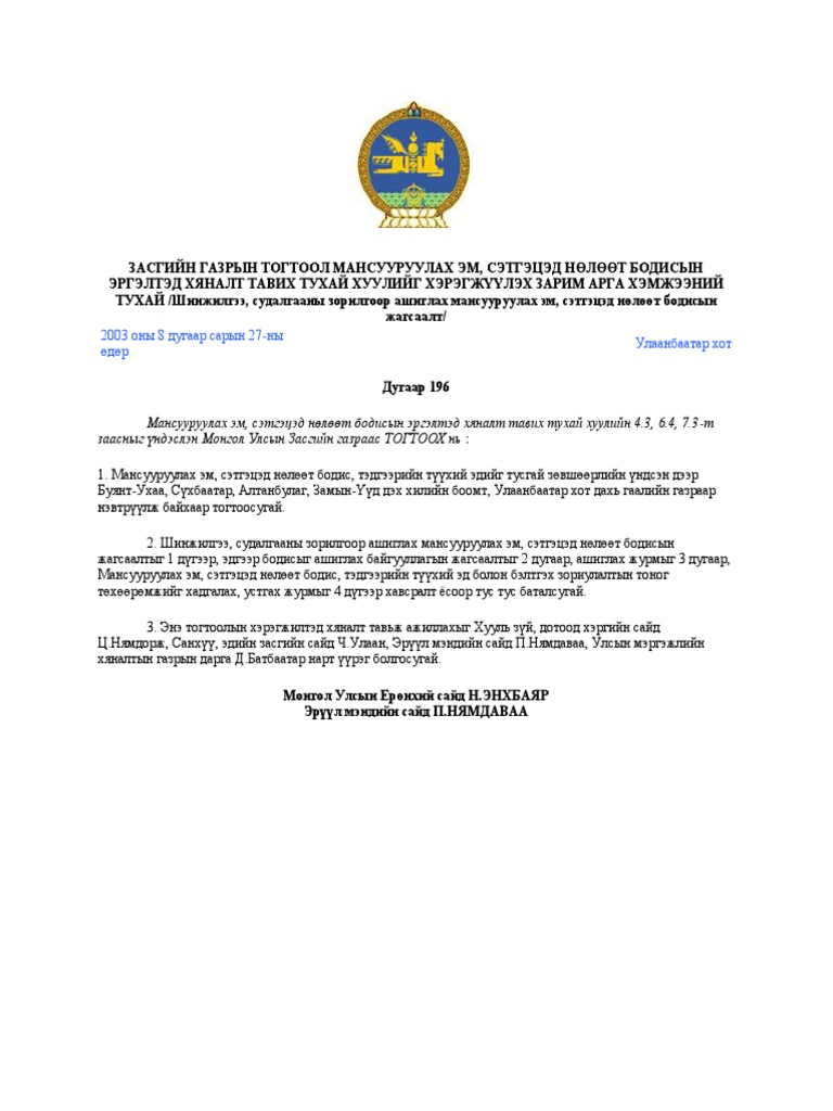 Засгийн газрын 2003 оны 196 дугаар тогтоол | PDF