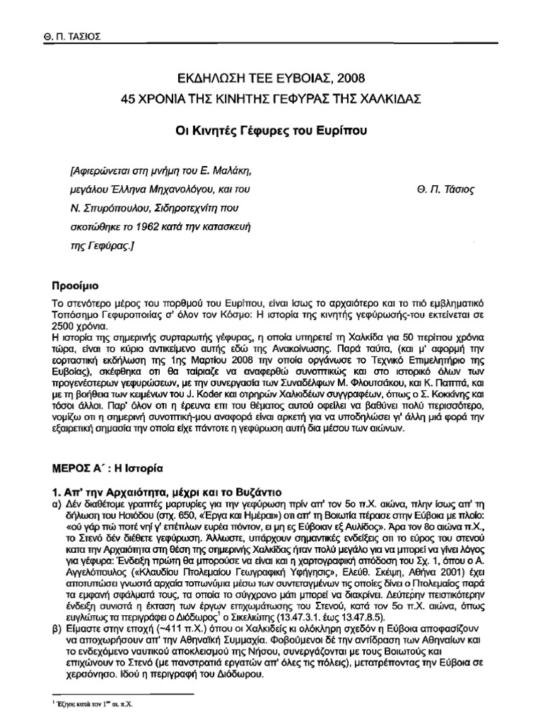 Θ Τάσιος - Γέφυρα Ευρίπου | PDF