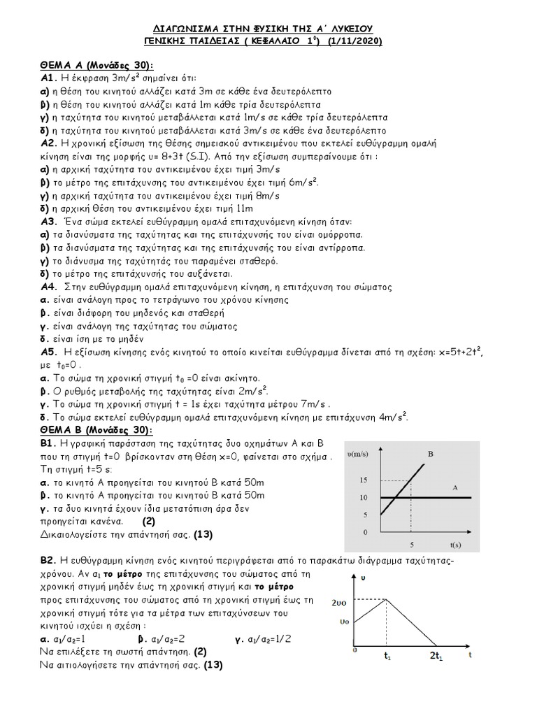 ΔΙΑΓΩΝΙΣΜΑ ΣΤΗΝ ΦΥΣΙΚΗ ΤΗΣ Α ΛΥΚΕΙΟΥ ΚΕΦ 1 (1-11-2020) Νο2 | PDF
