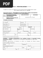 ΥΠΕΥΘΥΝΗ ΔΗΛΩΣΗ ΚΕΝΗ | PDF