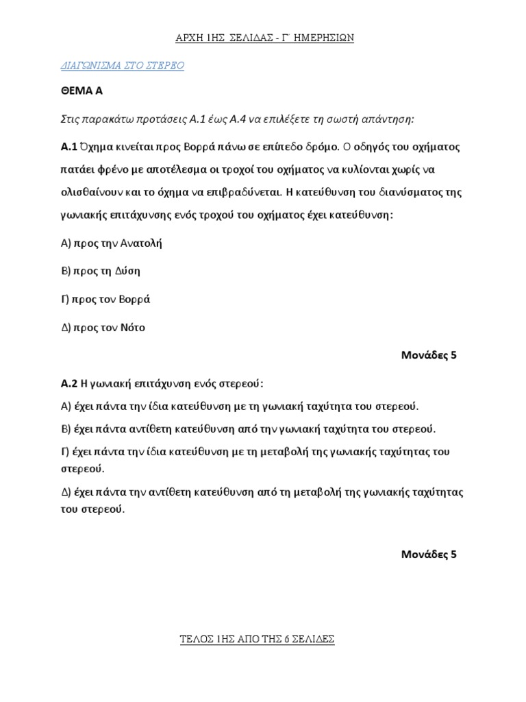 ΔΙΑΓΩΝΙΣΜΑ ΣΤΟ ΣΤΕΡΕΟ | PDF