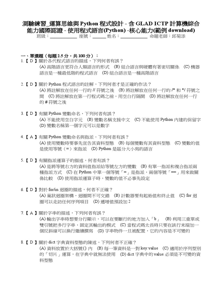 測驗練習 - 運算思維與Python程式設計 - 含GLAD ICTP計算機綜合能力國際認證 - 使用程式語言 (Python) -核心能力 (範例download) - 題目及答案解析 | PDF