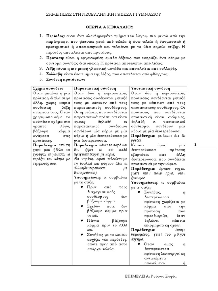 ΕΝΟΤΗΤΑ Α ΝΕΟΕΛΛΗΝΙΚΗ ΓΛΩΣΣΑ Γ ΓΥΜΝΑΣΙΟΥ | PDF