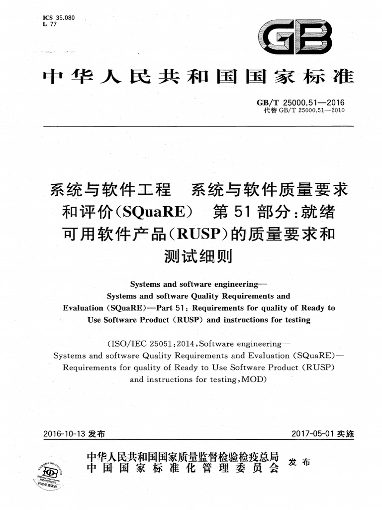 Gbt 25000.51-2016 系统与软件工程 系统与软件质量要求和评价（Square） 第51部分：就绪可用软件产品（Rusp）的质量要求和测试细则 | PDF
