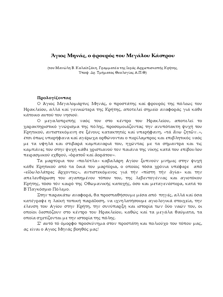 Άγιος Μηνάς ο Φρουρός Του Μεγάλου Κάστρου | PDF
