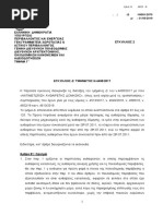 Ιδιωτικό Συμφωνητικό (εργοδότης-εργολάβος) | PDF