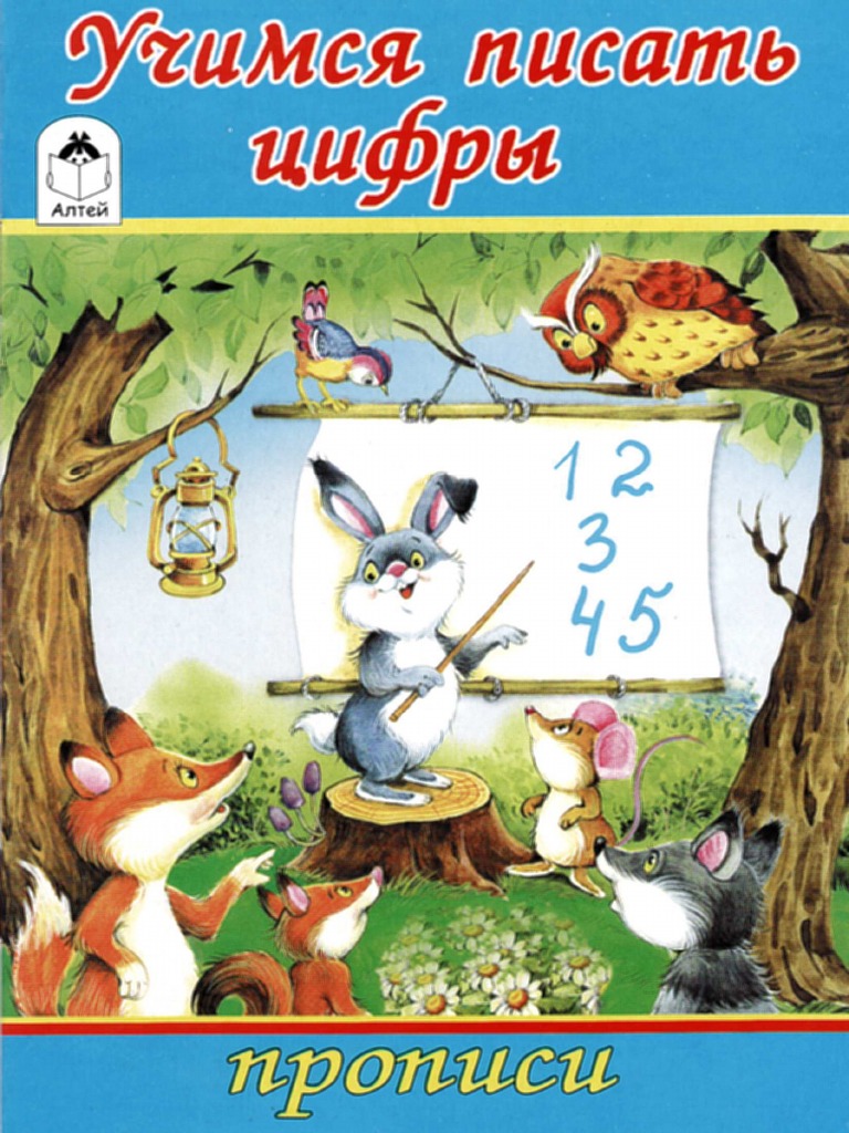 Uchimsya Pisat Tsifry Propisi | PDF