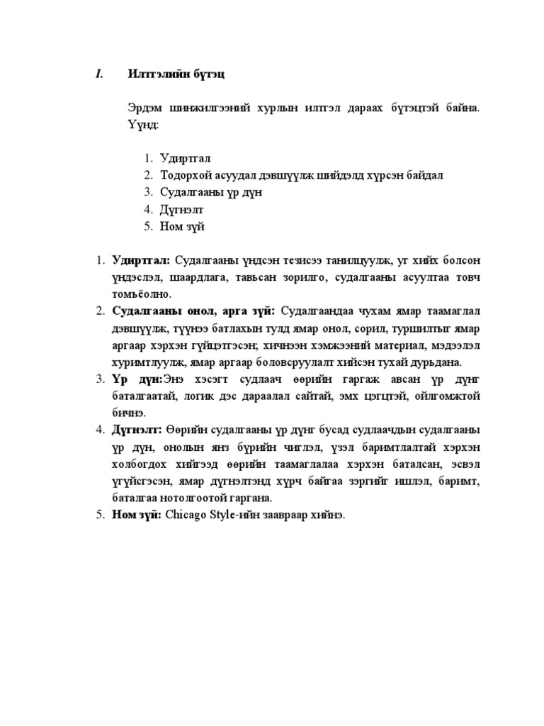 Эрдэм шинжилгээний илтгэл бүтэц Pdf