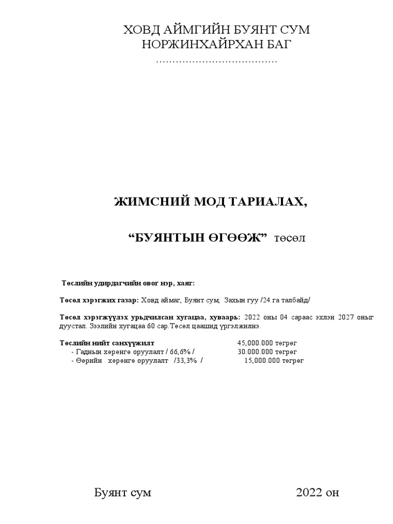 Жимсний мод тариалах төсөл Pdf