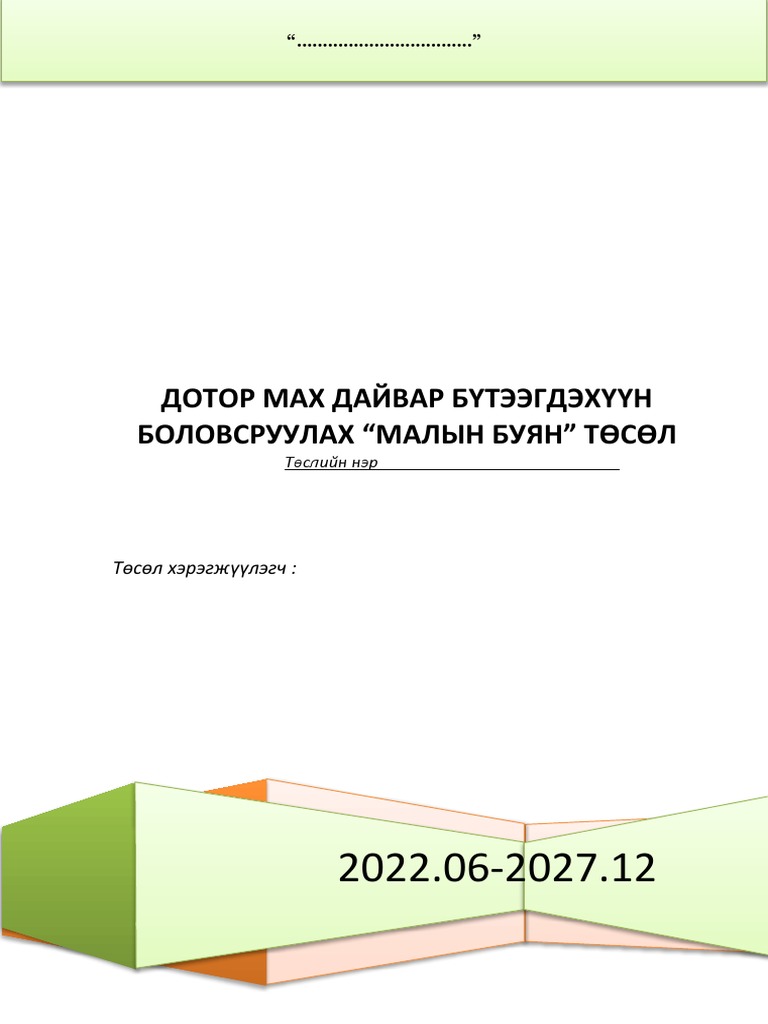 Малын дайвар бүтээгдэхүүн боловсруулах төсөл Pdf