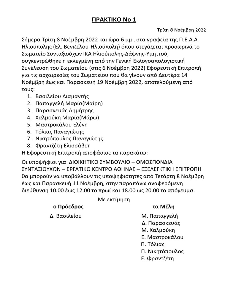 ΠΡΑΚΤΙΚΟ Νο 1 ΕΦΟΡΕΥΤΙΚΗΣ ΕΠΙΤΡΟΠΗΣ | PDF
