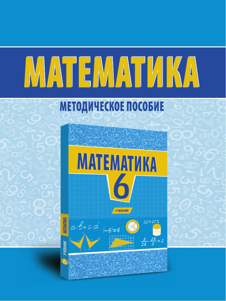 Quot Matematika Quot Riyaziyyat Fanni Uzra 6 Ci Sinif Ucun Metodik Vasait 1545119445 741 | PDF
