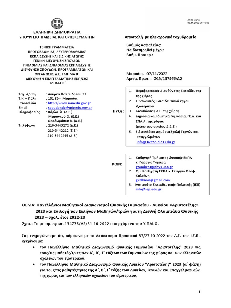 ΕΞΕ - 137966 - 2022 - ΜΑΘΗΤΙΚΟΙ ΔΙΑΓΩΝΙΣΜΟΙ ΦΥΣΙΚΗΣ ΓΥΜΝΑΣΙΟΥ-ΛΥΚΕΙΟΥ ...