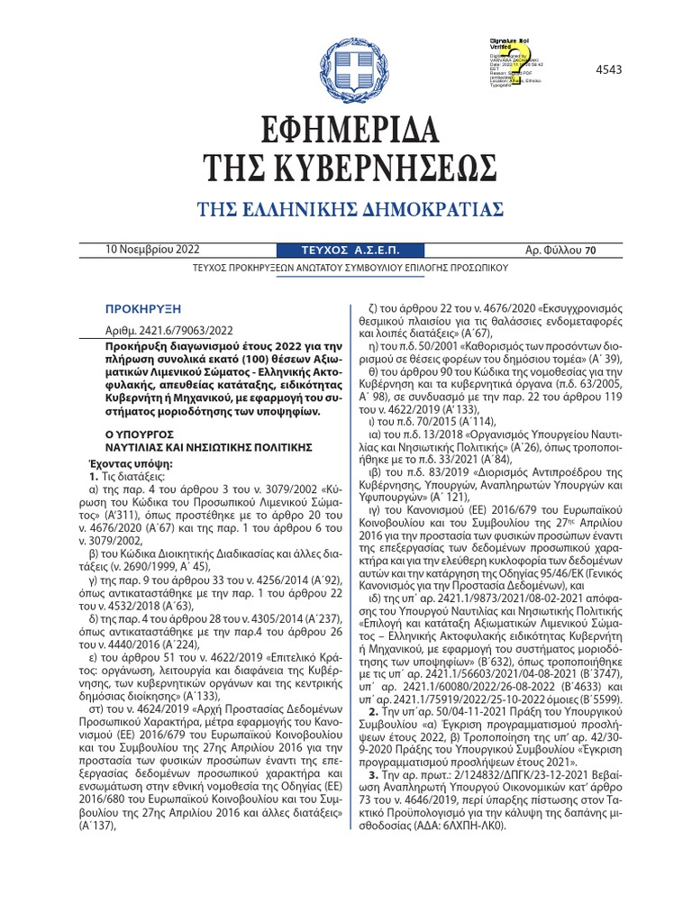 ΛΙΜΕΝΙΚΟ ΠΡΟΣΛΗΨΕΙΣ | PDF