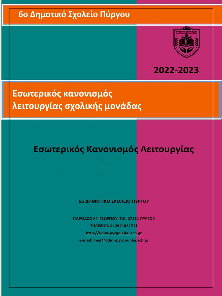 ΕΣΩΤΕΡΙΚΟΣ ΚΑΝΟΝΙΣΜΟΣ 6ου ΔΗΜΟΤΙΚΟΥ ΣΧΟΛΕΙΟΥ ΠΥΡΓΟΥ 2022 - 23 | PDF