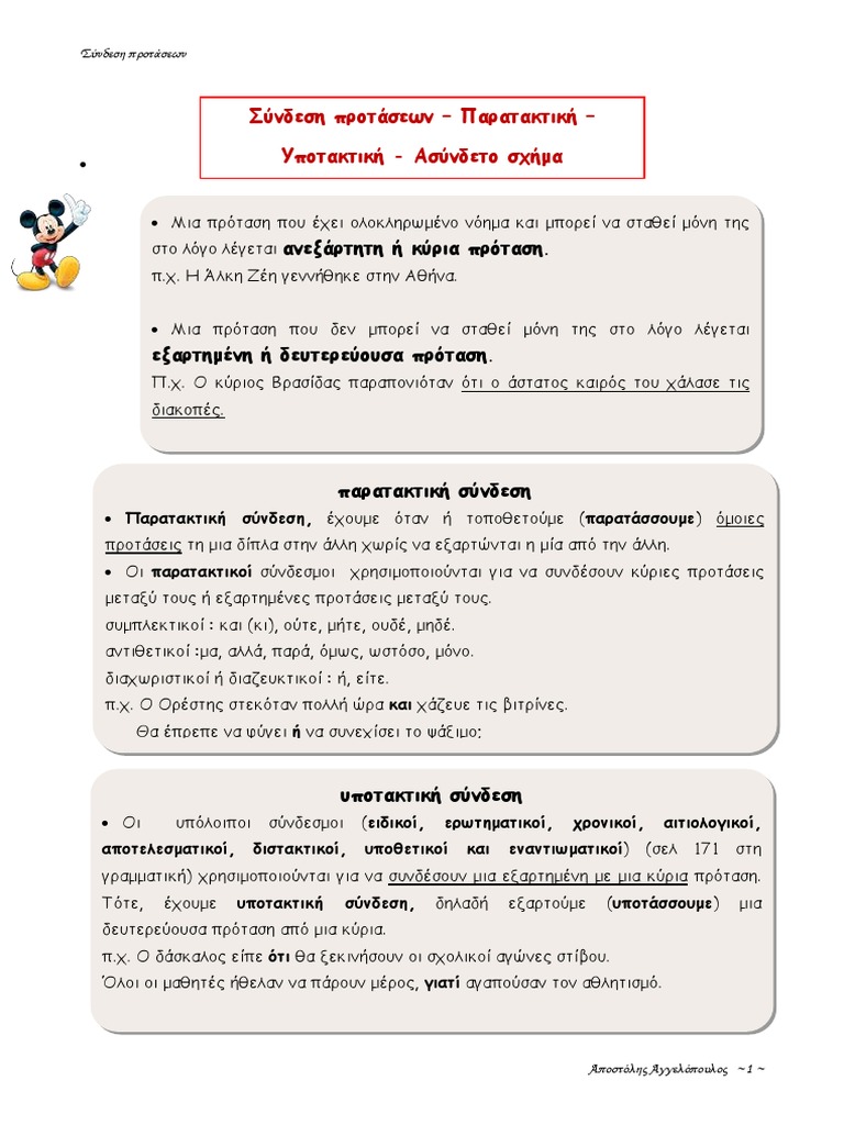 υποτακτική-παρατακτική σύνδεση ασύνδετο | PDF