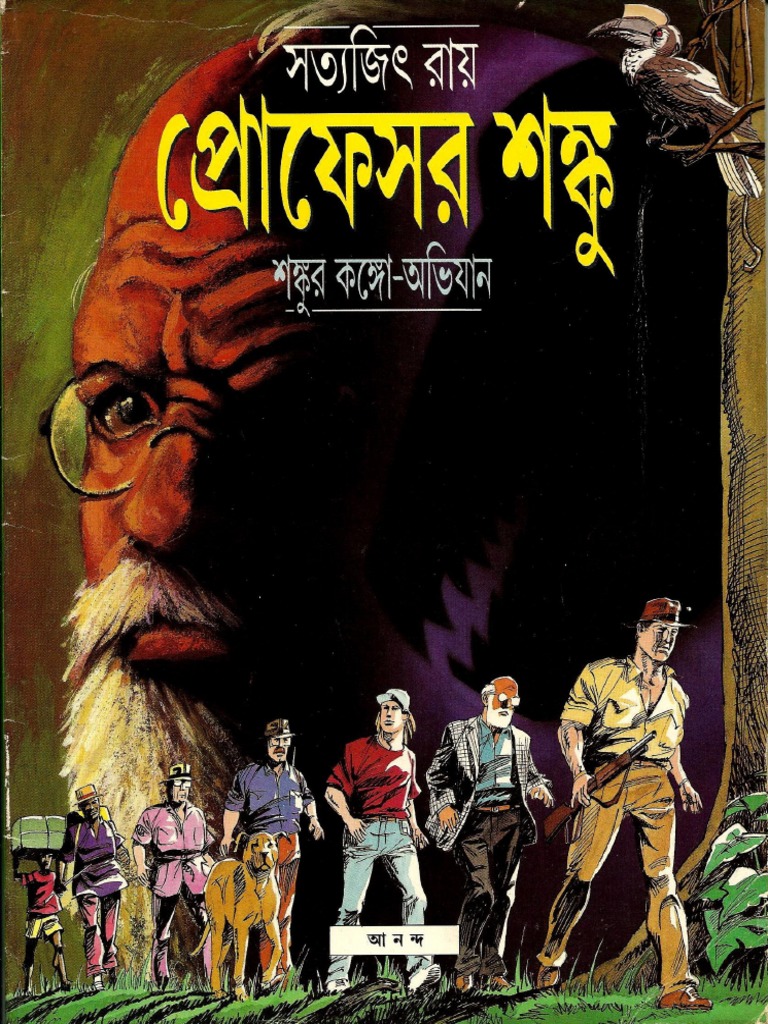 Professor Shongku & Congo Obhijan - Satyajit Roy (Bangla Comics) | PDF