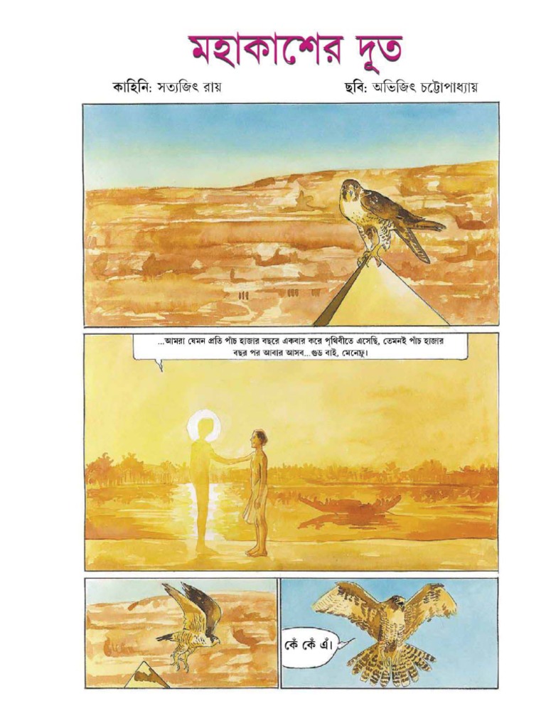 Professor Shongku & Mohakasher Dut - Satyajit Roy (Bangla Comics) | PDF