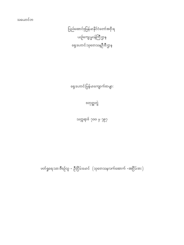 Burmese Inscriptions Volume 4 (Typed) | PDF